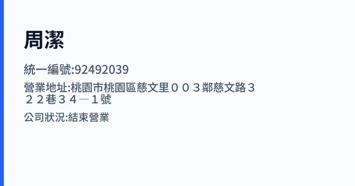 周潔 - 統編 92492039(桃園市) 公司登記資料與營業項目詳細圖表