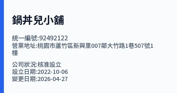鍋丼兒小舖的照片-統編 92492122(桃園市) 公司登記資料與營業項目詳細圖表