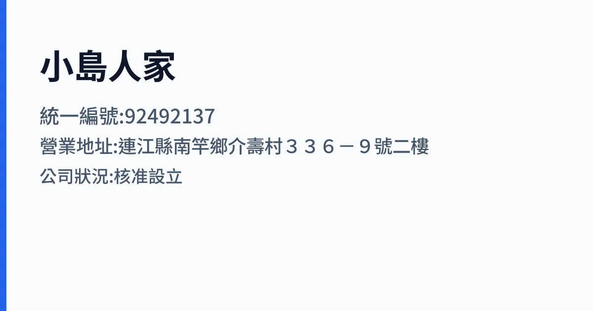 小島人家 - 統編 92492137(連江縣) 公司登記資料與營業項目詳細圖表