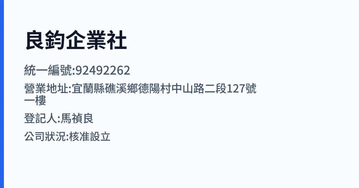良鈞企業社 - 統編 92492262(宜蘭縣) 公司登記資料與營業項目詳細圖表