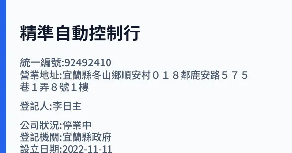 精準自動控制行的照片-統編 92492410(宜蘭縣) 公司登記資料與營業項目詳細圖表