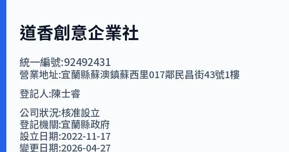 道香創意企業社的照片-統編 92492431(宜蘭縣) 公司登記資料與營業項目詳細圖表