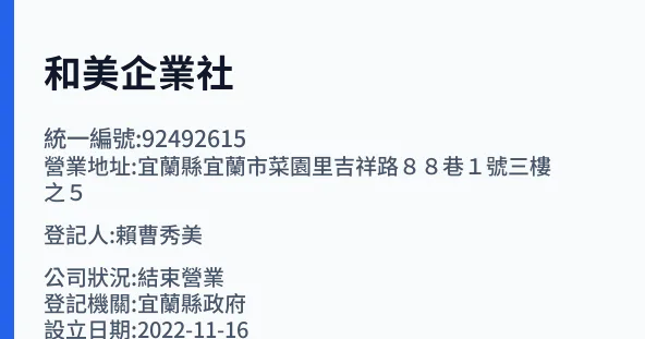 和美企業社的照片-統編 92492615(宜蘭縣) 公司登記資料與營業項目詳細圖表