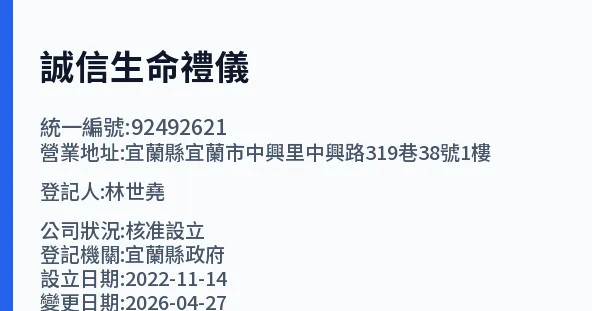 誠信生命禮儀的照片-統編 92492621(宜蘭縣) 公司登記資料與營業項目詳細圖表