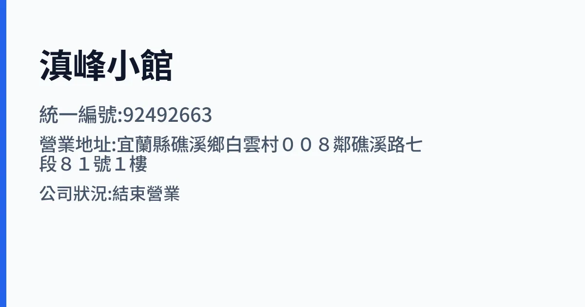 滇峰小館 - 統編 92492663(宜蘭縣) 公司登記資料與營業項目詳細圖表