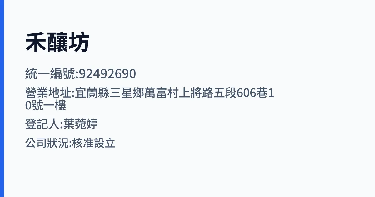 禾釀坊 - 統編 92492690(宜蘭縣) 公司登記資料與營業項目詳細圖表