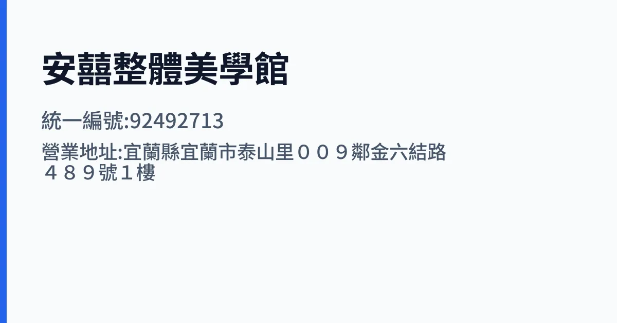 安囍整體美學館 - 統編 92492713(宜蘭縣) 公司登記資料與營業項目詳細圖表