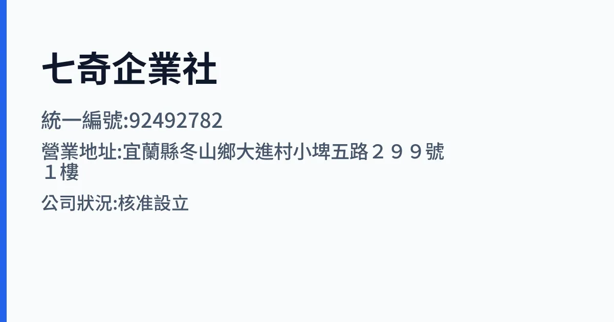 七奇企業社 - 統編 92492782(宜蘭縣) 公司登記資料與營業項目詳細圖表