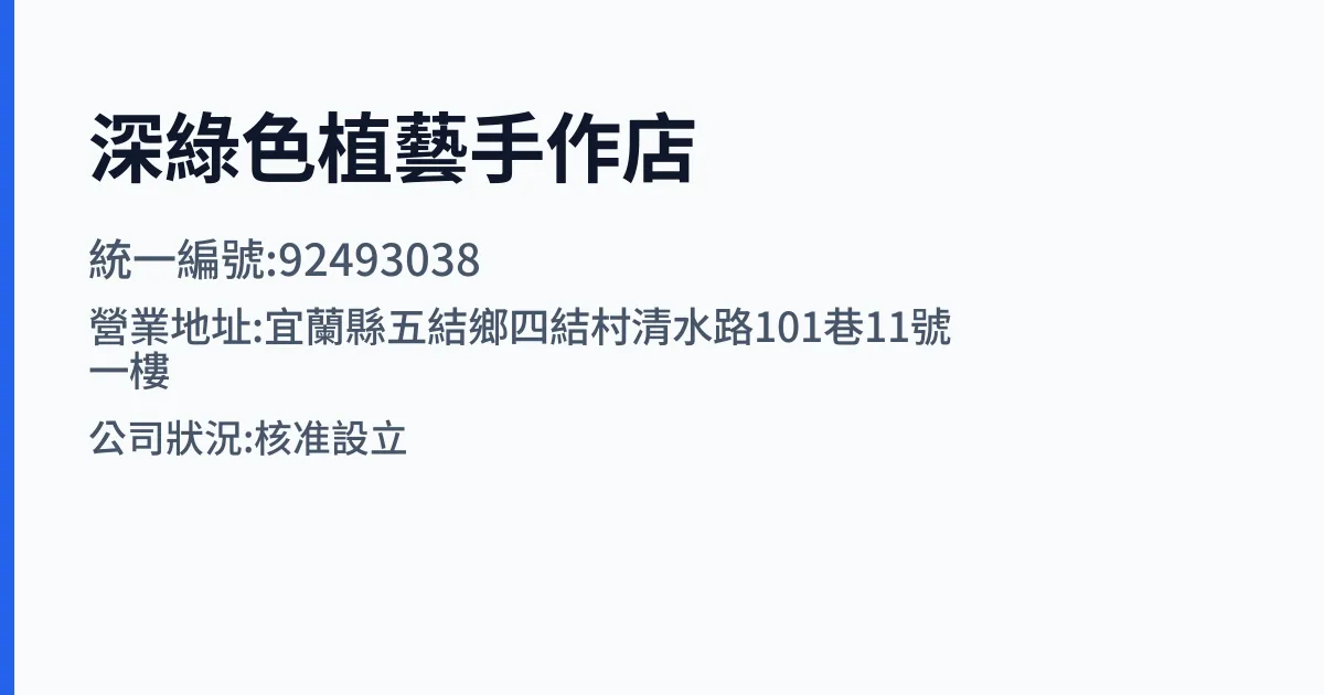 深綠色植藝手作店 - 統編 92493038(宜蘭縣) 公司登記資料與營業項目詳細圖表