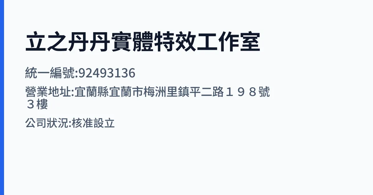 立之丹丹實體特效工作室 - 統編 92493136(宜蘭縣) 公司登記資料與營業項目詳細圖表