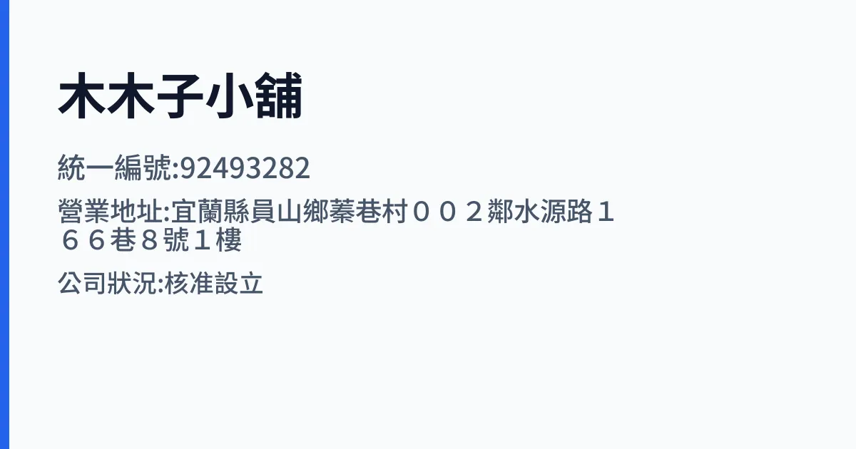 木木子小舖 - 統編 92493282(宜蘭縣) 公司登記資料與營業項目詳細圖表