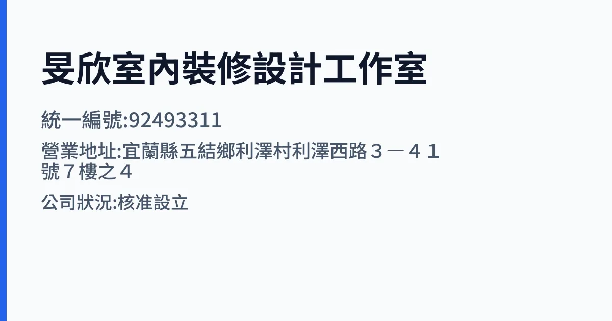 旻欣室內裝修設計工作室 - 統編 92493311(宜蘭縣) 公司登記資料與營業項目詳細圖表