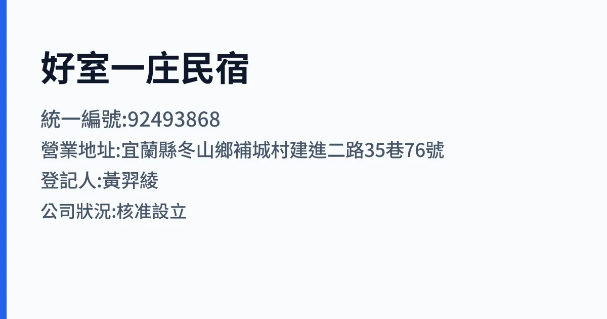 好室一庄民宿 - 統編 92493868(宜蘭縣) 公司登記資料與營業項目詳細圖表