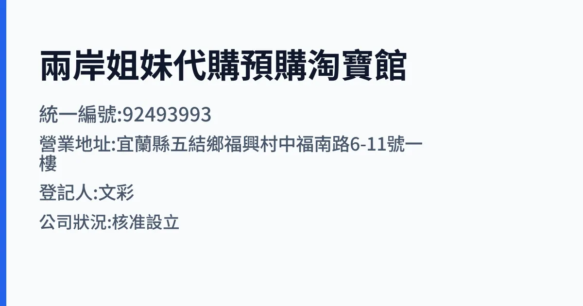 兩岸姐妹代購預購淘寶館 - 統編 92493993(宜蘭縣) 公司登記資料與營業項目詳細圖表