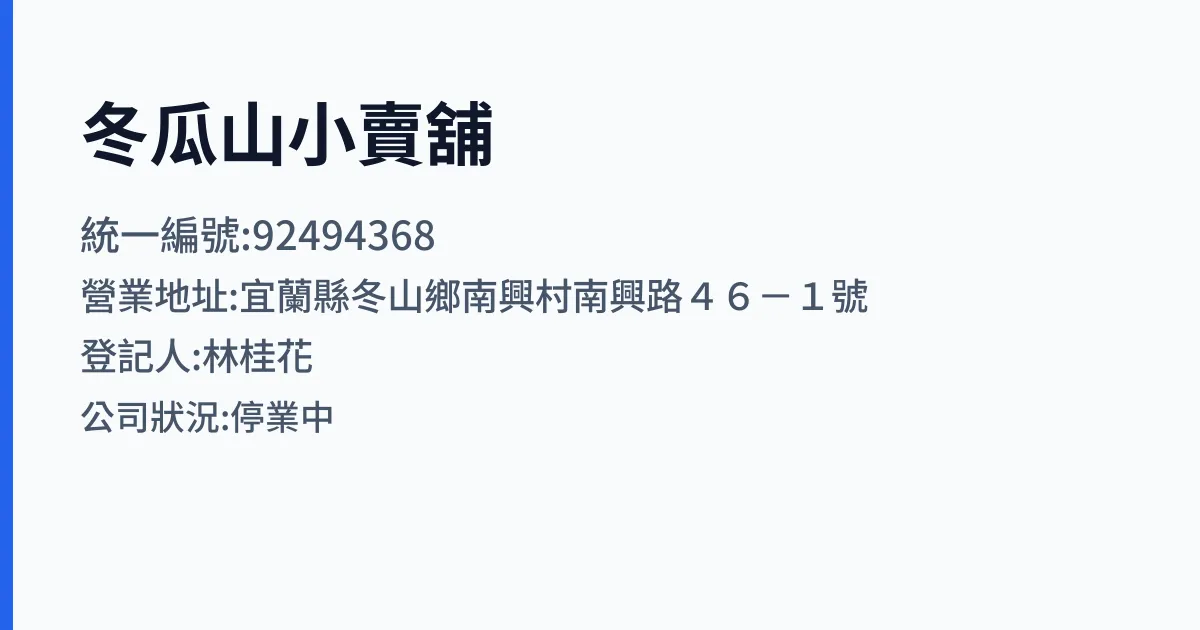 冬瓜山小賣舖 - 統編 92494368(宜蘭縣) 公司登記資料與營業項目詳細圖表