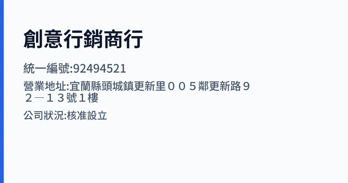創意行銷商行 - 統編 92494521（宜蘭縣） 公司登記資料與營業項目詳細圖表
