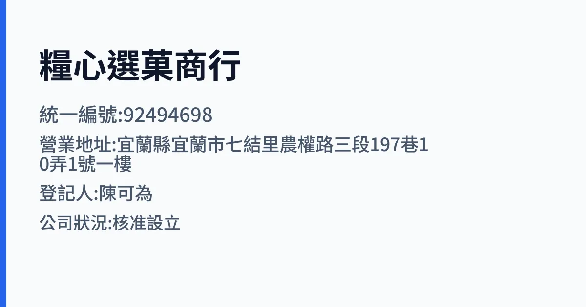 糧心選菓商行 - 統編 92494698(宜蘭縣) 公司登記資料與營業項目詳細圖表