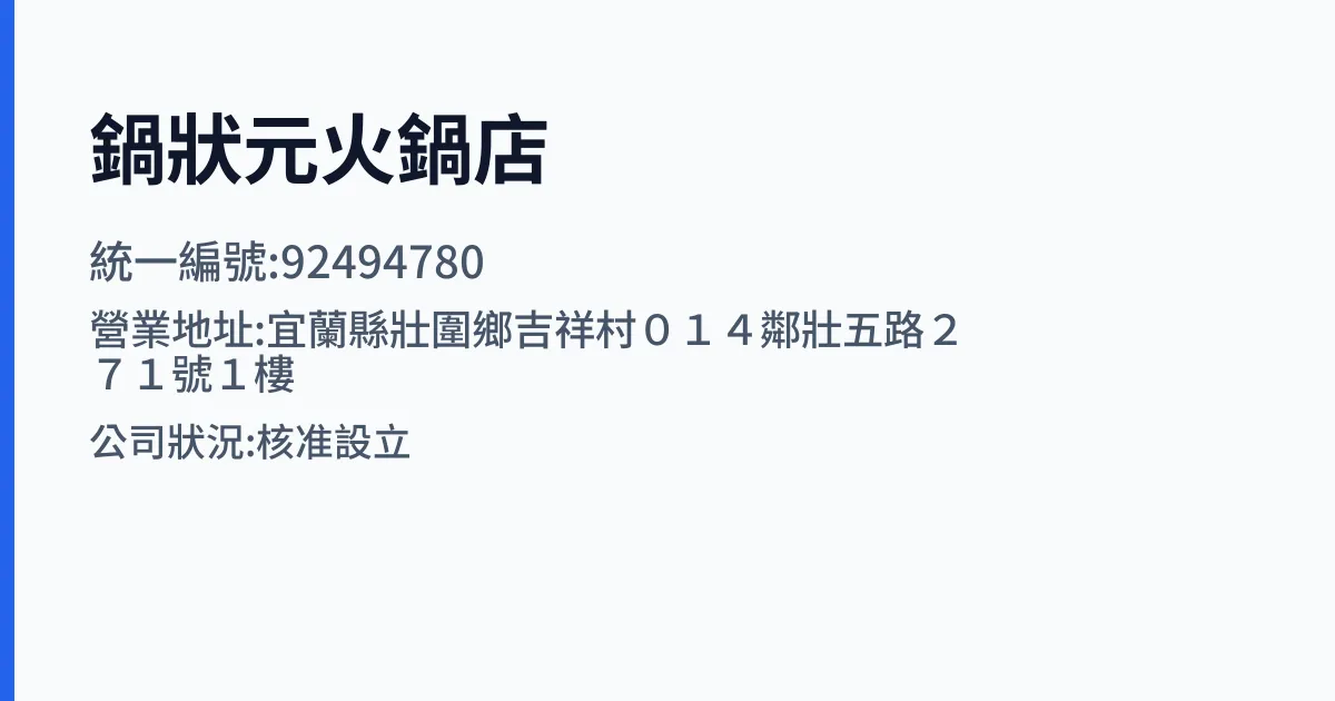 鍋狀元火鍋店 - 統編 92494780(宜蘭縣) 公司登記資料與營業項目詳細圖表