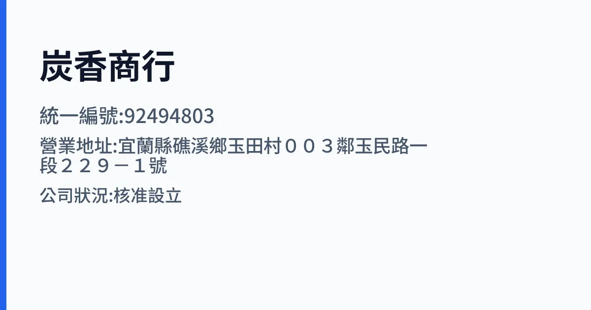 炭香商行 - 統編 92494803(宜蘭縣) 公司登記資料與營業項目詳細圖表