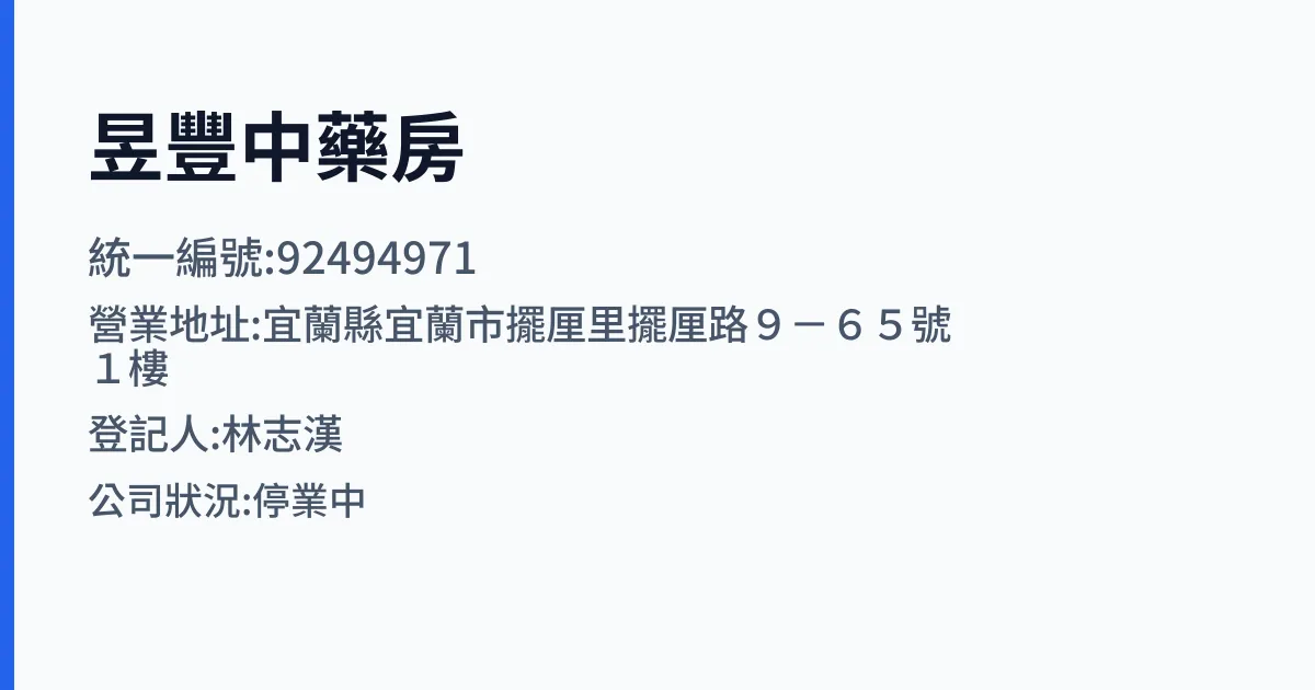 昱豐中藥房 - 統編 92494971(宜蘭縣) 公司登記資料與營業項目詳細圖表