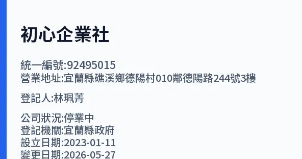 初心企業社的照片-統編 92495015(宜蘭縣) 公司登記資料與營業項目詳細圖表