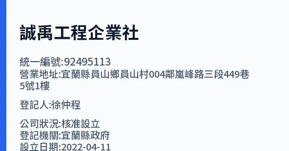 誠禹工程企業社的照片-統編 92495113(宜蘭縣) 公司登記資料與營業項目詳細圖表