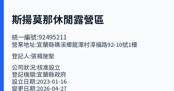 斯揚莫那休閒露營區的照片-統編 92495211(宜蘭縣) 公司登記資料與營業項目詳細圖表