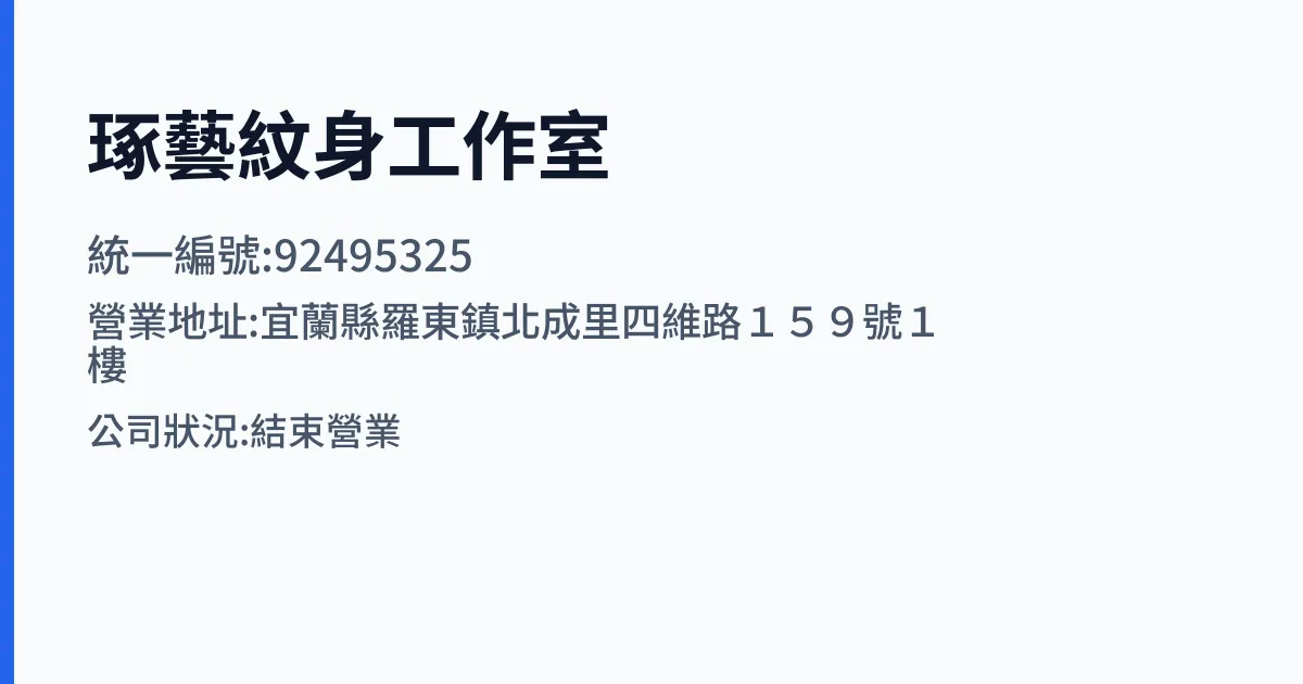 琢藝紋身工作室 - 統編 92495325(宜蘭縣) 公司登記資料與營業項目詳細圖表
