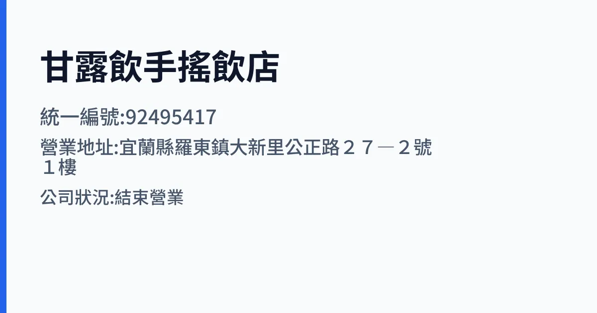 甘露飲手搖飲店 - 統編 92495417(宜蘭縣) 公司登記資料與營業項目詳細圖表
