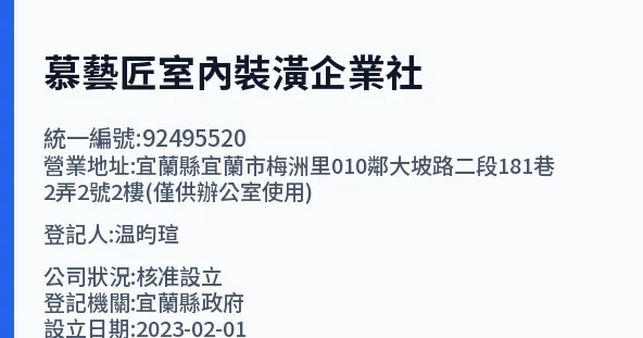 慕藝匠室內裝潢企業社的照片-統編 92495520(宜蘭縣) 公司登記資料與營業項目詳細圖表