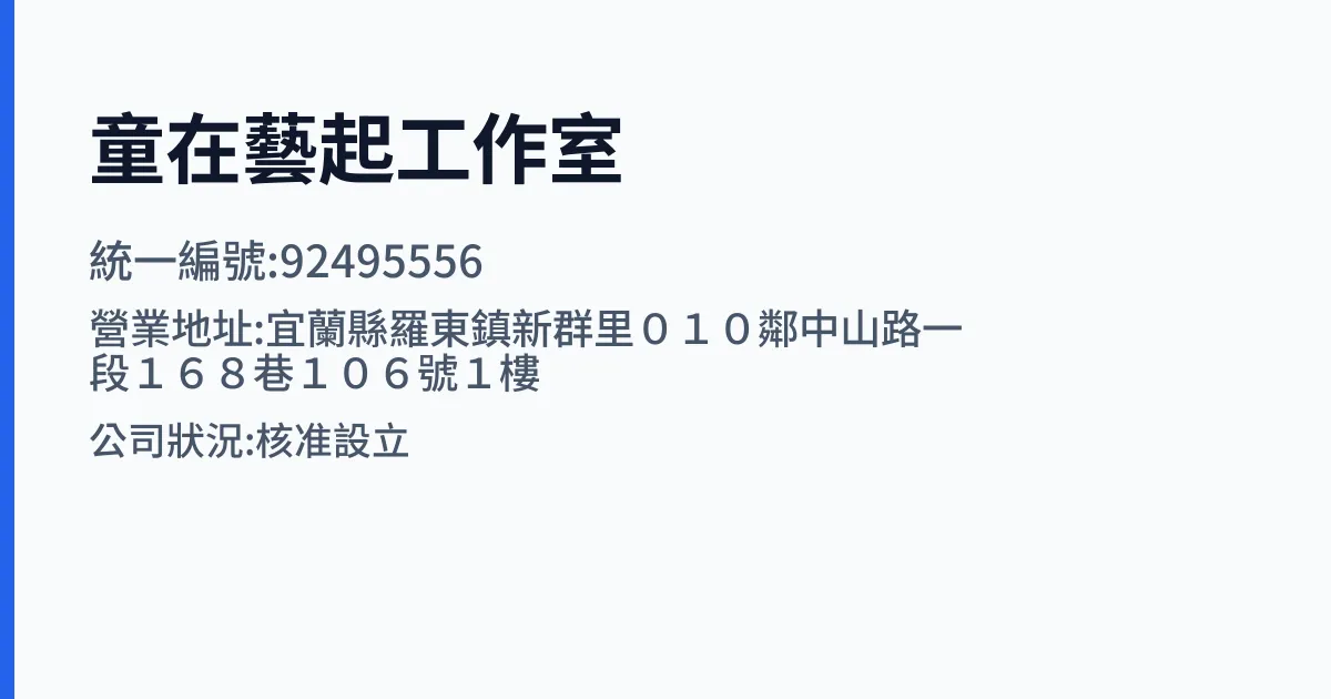 童在藝起工作室 - 統編 92495556(宜蘭縣) 公司登記資料與營業項目詳細圖表