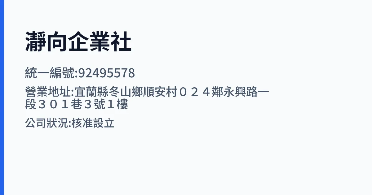 瀞向企業社 - 統編 92495578（宜蘭縣） 公司登記資料與營業項目詳細圖表