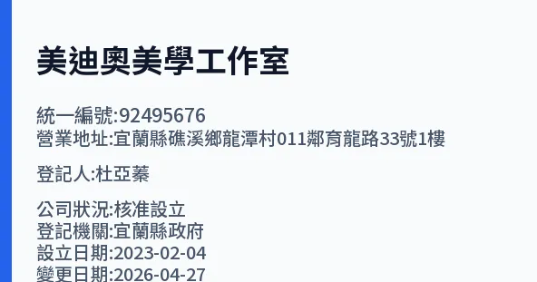 美迪奧美學工作室的照片-統編 92495676(宜蘭縣) 公司登記資料與營業項目詳細圖表