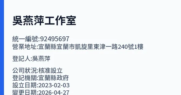 吳燕萍工作室的照片-統編 92495697(宜蘭縣) 公司登記資料與營業項目詳細圖表
