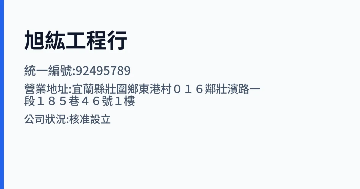 旭紘工程行 - 統編 92495789(宜蘭縣) 公司登記資料與營業項目詳細圖表