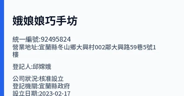 娥娘娘巧手坊的照片-統編 92495824(宜蘭縣) 公司登記資料與營業項目詳細圖表