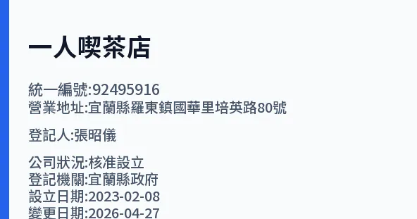 一人喫茶店的照片-統編 92495916(宜蘭縣) 公司登記資料與營業項目詳細圖表