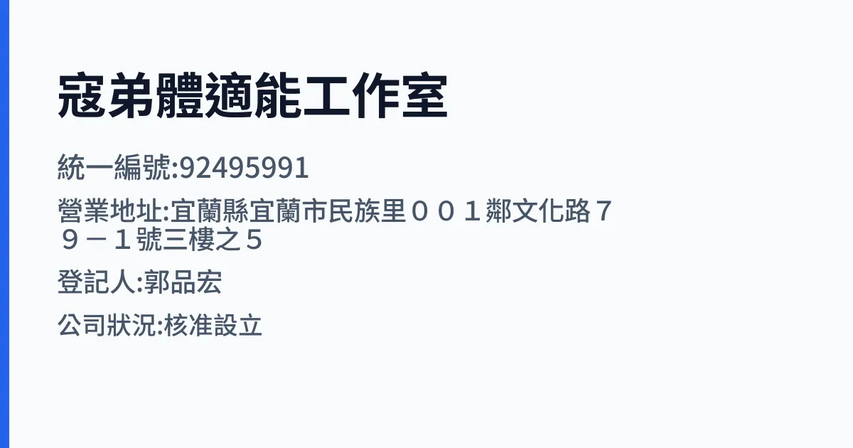 寇弟體適能工作室 - 統編 92495991(宜蘭縣) 公司登記資料與營業項目詳細圖表