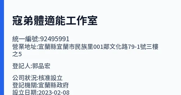 寇弟體適能工作室的照片-統編 92495991(宜蘭縣) 公司登記資料與營業項目詳細圖表