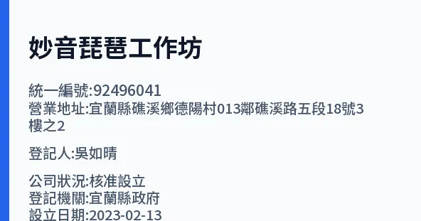 妙音琵琶工作坊的照片-統編 92496041(宜蘭縣) 公司登記資料與營業項目詳細圖表