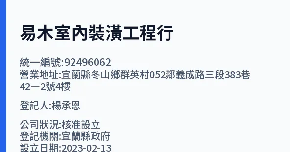 易木室內裝潢工程行的照片-統編 92496062(宜蘭縣) 公司登記資料與營業項目詳細圖表