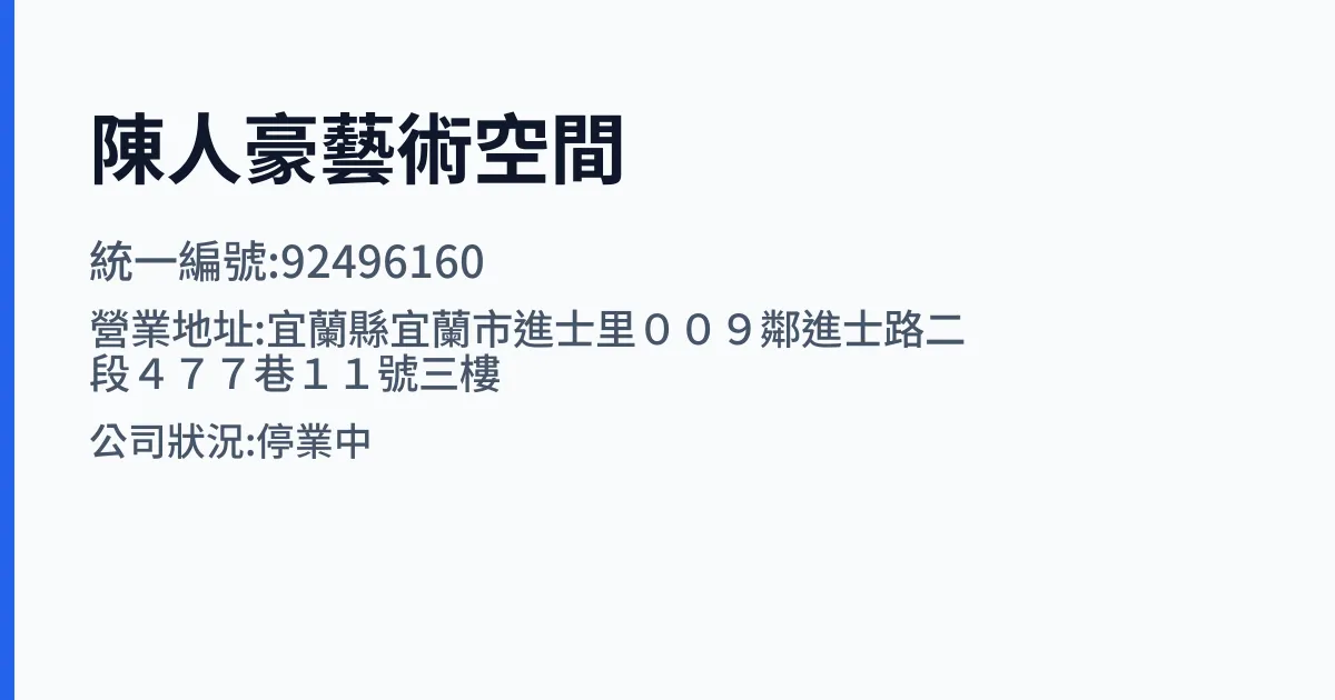陳人豪藝術空間 - 統編 92496160(宜蘭縣) 公司登記資料與營業項目詳細圖表
