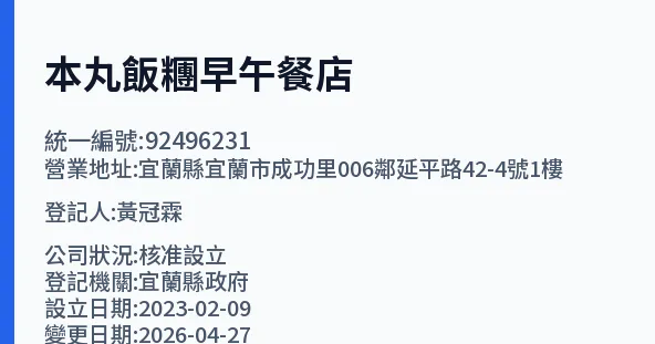 本丸飯糰早午餐店的照片-統編 92496231(宜蘭縣) 公司登記資料與營業項目詳細圖表