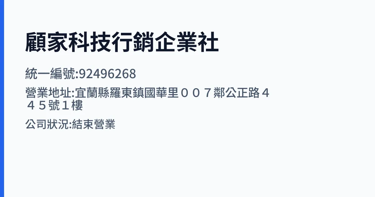 顧家科技行銷企業社 - 統編 92496268(宜蘭縣) 公司登記資料與營業項目詳細圖表