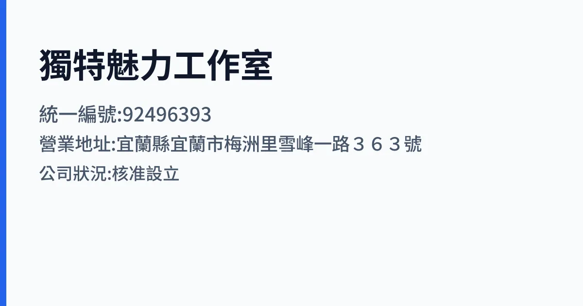 獨特魅力工作室 - 統編 92496393(宜蘭縣) 公司登記資料與營業項目詳細圖表