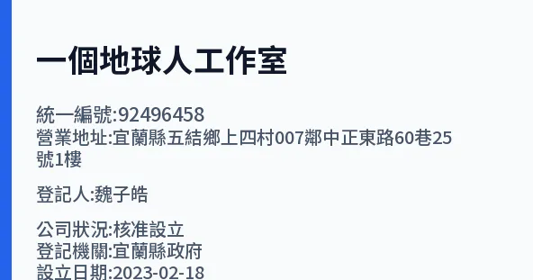 一個地球人工作室的照片-統編 92496458(宜蘭縣) 公司登記資料與營業項目詳細圖表