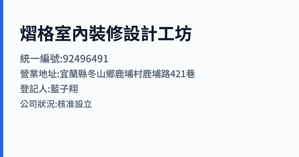 熠格室內裝修設計工坊 - 統編 92496491(宜蘭縣) 公司登記資料與營業項目詳細圖表