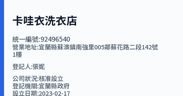 卡哇衣洗衣店的照片-統編 92496540(宜蘭縣) 公司登記資料與營業項目詳細圖表