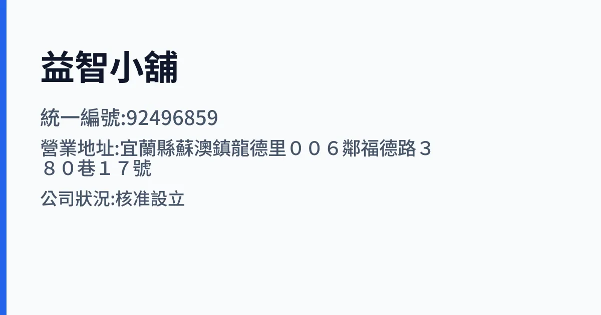 益智小舖 - 統編 92496859(宜蘭縣) 公司登記資料與營業項目詳細圖表