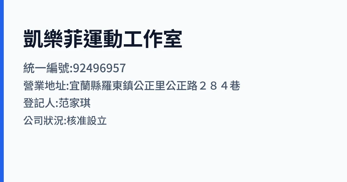 凱樂菲運動工作室 - 統編 92496957(宜蘭縣) 公司登記資料與營業項目詳細圖表